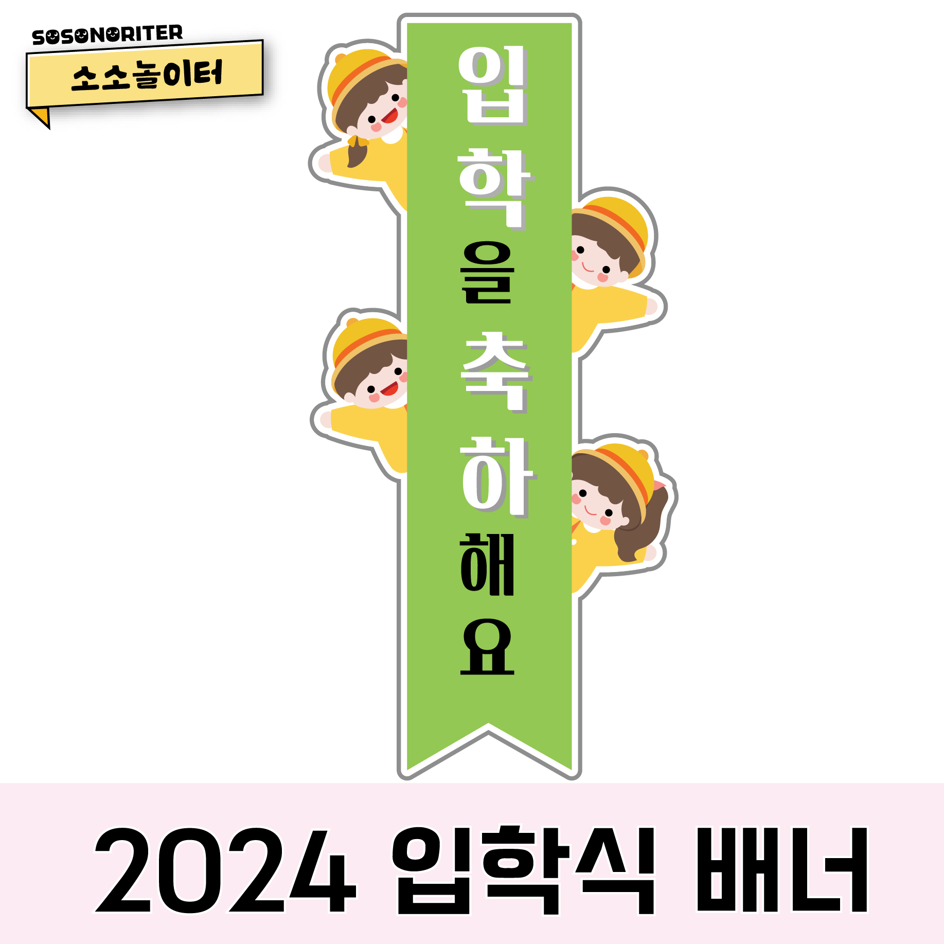 소소놀이터 2024 입학축하 배너 ː 입학식 Ot 신학기 환경구성 가랜드 도안 교실게시판 꾸미기 선물라벨